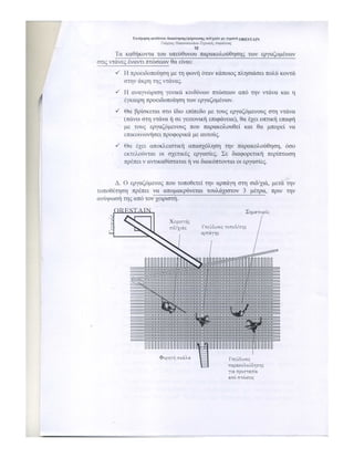 ΕΚΤΙΜΗΣΗ ΚΙΝΔΥΝΟΥ ORESTEIN | PDF