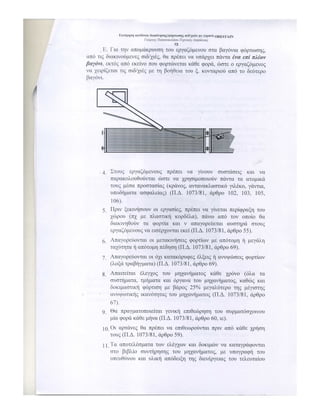 ΕΚΤΙΜΗΣΗ ΚΙΝΔΥΝΟΥ ORESTEIN | PDF