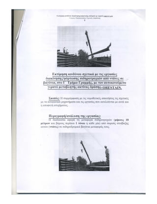 ΕΚΤΙΜΗΣΗ ΚΙΝΔΥΝΟΥ ORESTEIN | PDF