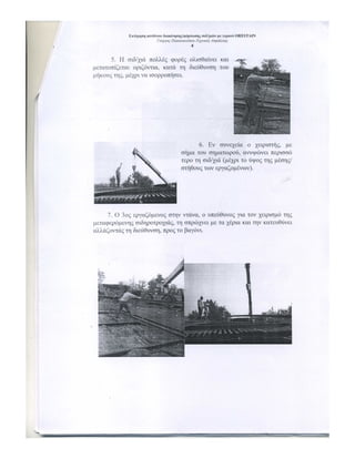 ΕΚΤΙΜΗΣΗ ΚΙΝΔΥΝΟΥ ORESTEIN | PDF