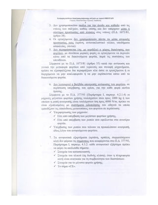 ΕΚΤΙΜΗΣΗ ΚΙΝΔΥΝΟΥ ORESTEIN | PDF