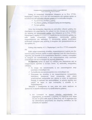 ΕΚΤΙΜΗΣΗ ΚΙΝΔΥΝΟΥ ORESTEIN | PDF