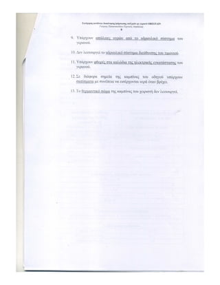 ΕΚΤΙΜΗΣΗ ΚΙΝΔΥΝΟΥ ORESTEIN | PDF