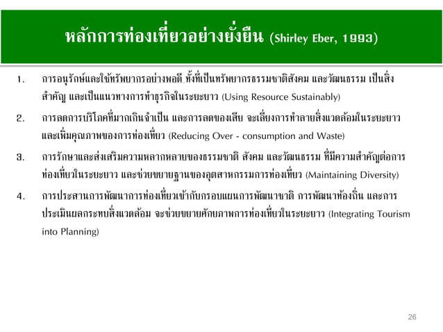 7 1 แนวคิดการพัฒนาแหล่งท่องเที่ยว | PPSX