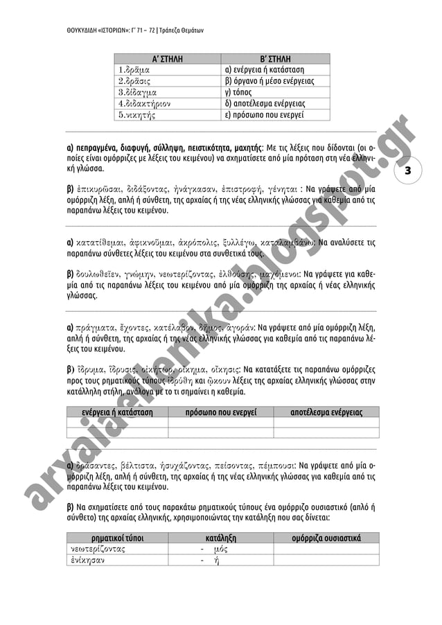 Θουκυδίδης "Ιστοριών" Α' Λυκείου: §§ 71 - 72 | Τράπεζα Θεμάτων ...