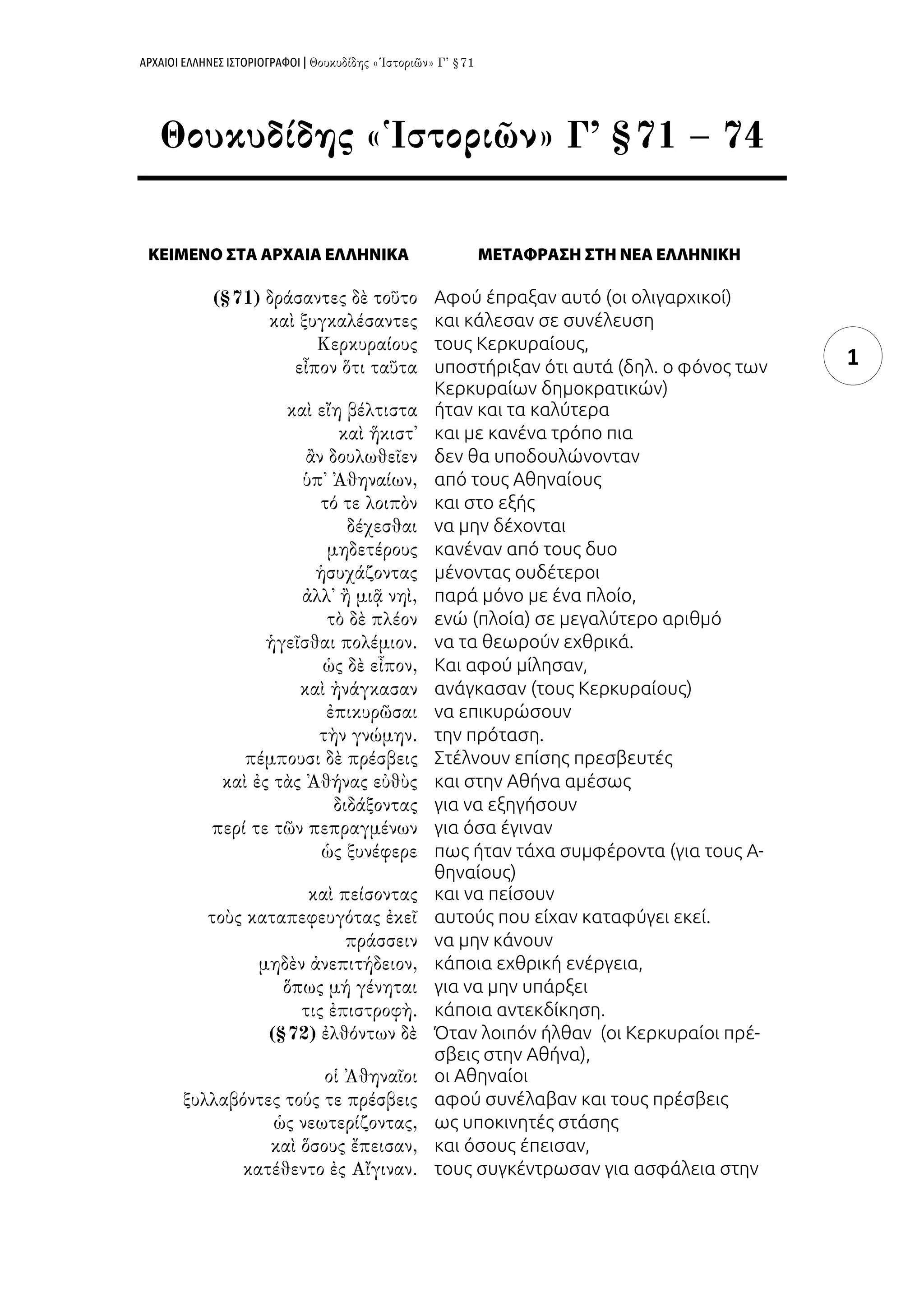 θουκυδίδης μετάφραση 71 74 | PDF