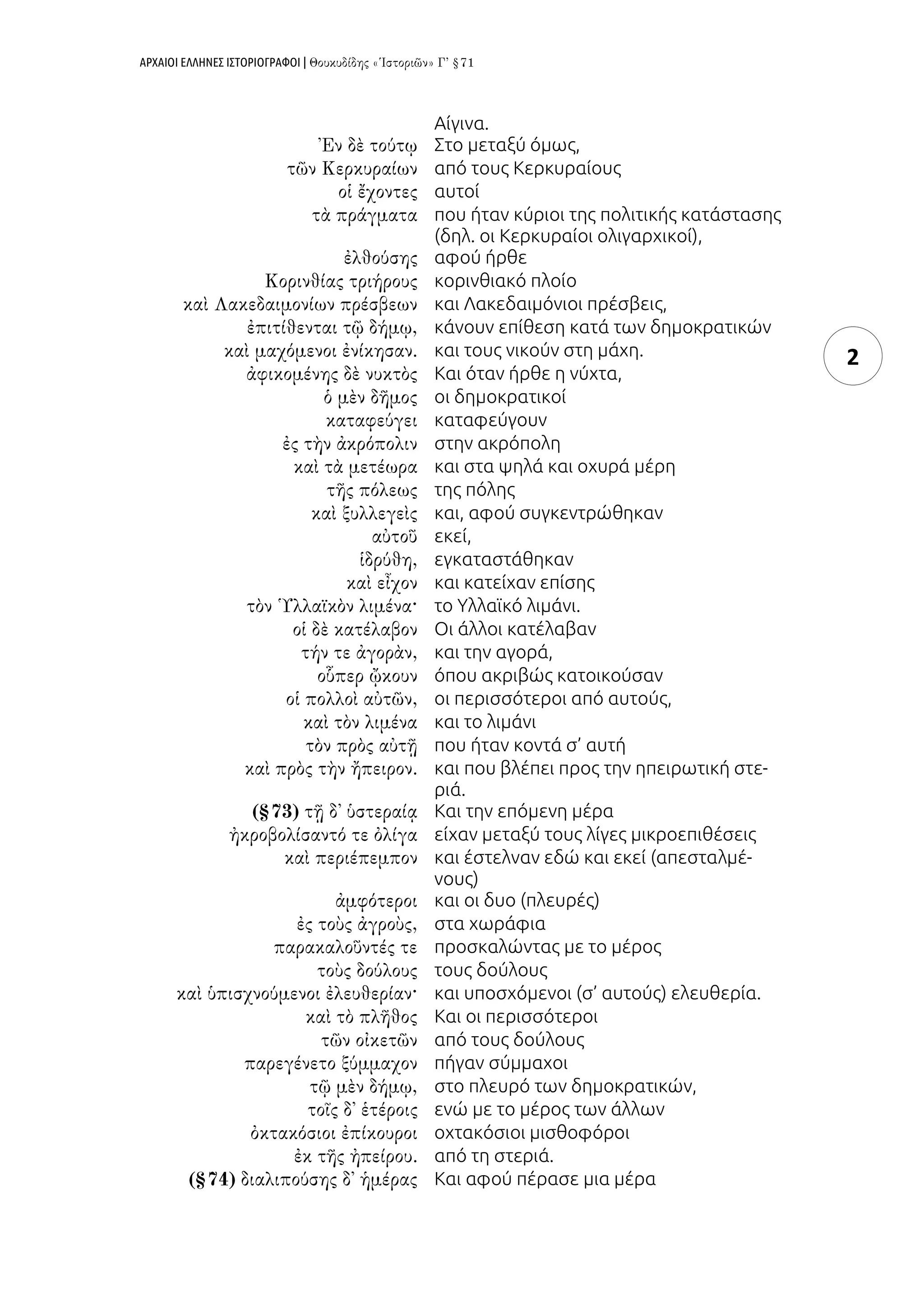 θουκυδίδης μετάφραση 71 74 | PDF