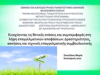 ΕΡΓΑΣΙΑ | PPT