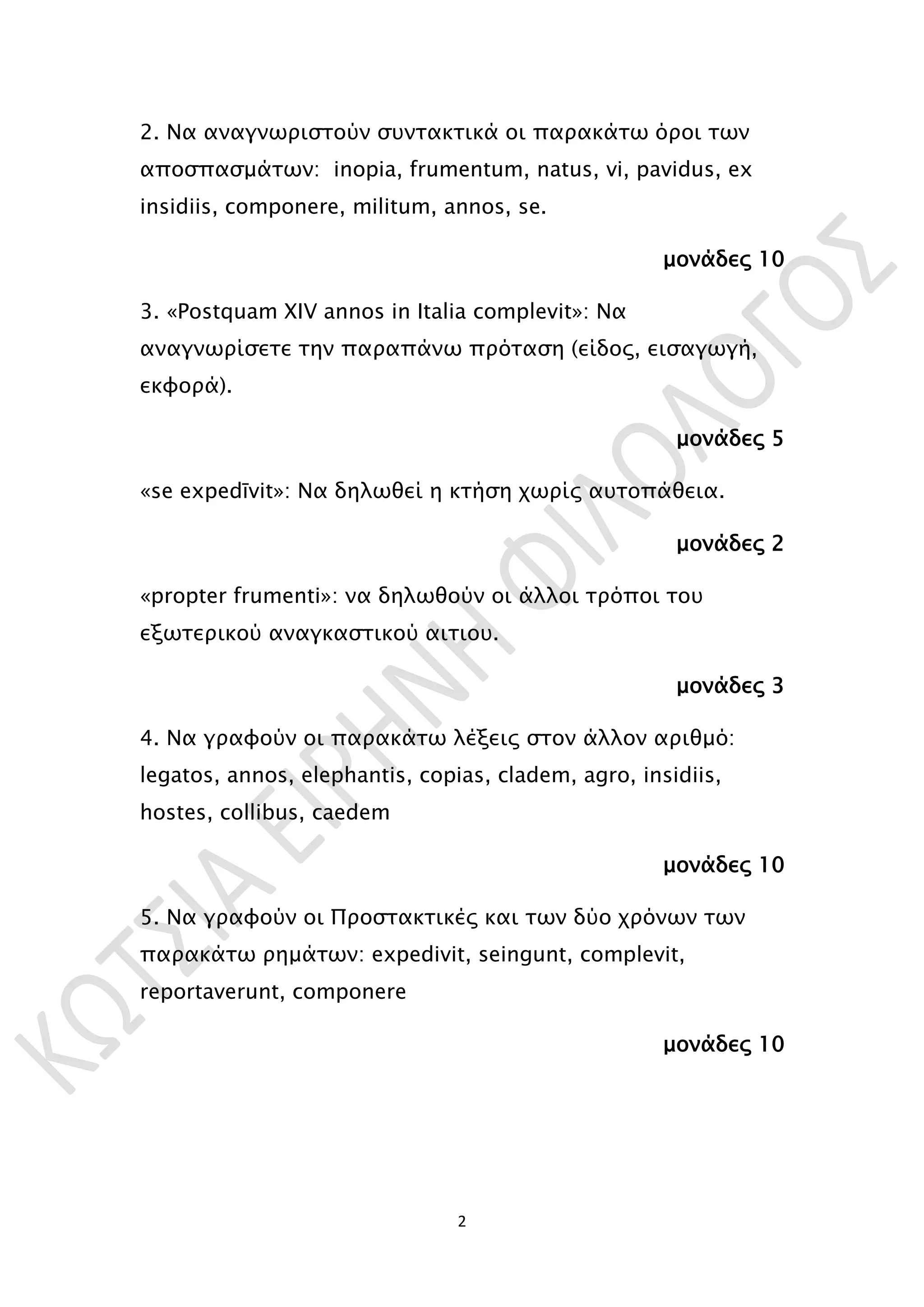 διαγωνισμα λατινικα 7ο και 11ο κείμενο | PDF