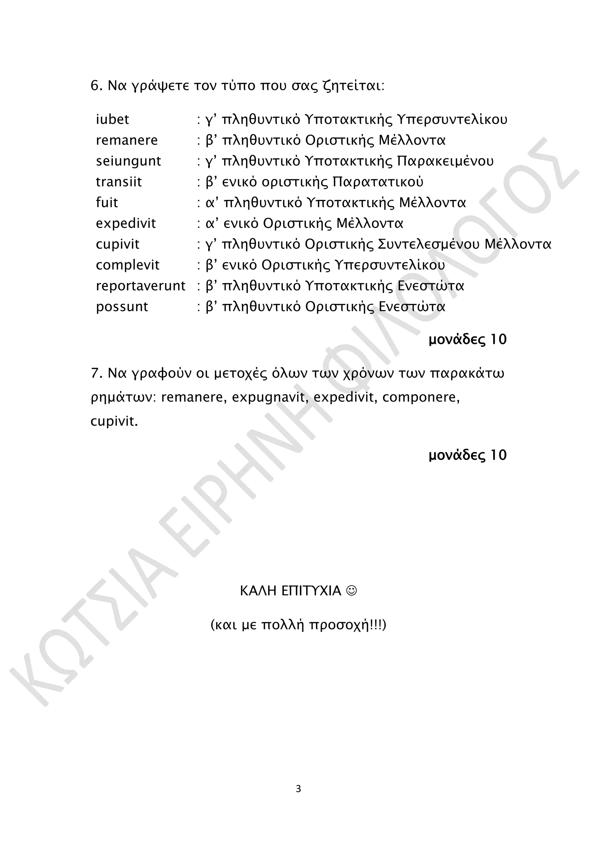 διαγωνισμα λατινικα 7ο και 11ο κείμενο | PDF