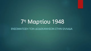Χρονικό 7η Μάρτη 1948.ppt