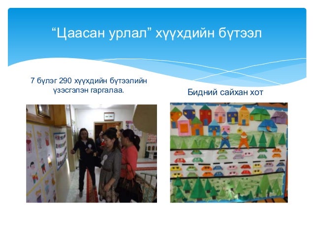 Хүүхэд хөгжүүлэх үйл ажиллагаа 2014он