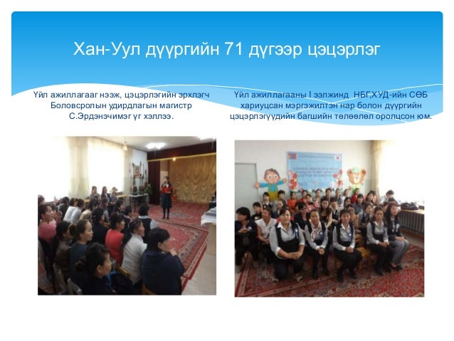 Хүүхэд хөгжүүлэх үйл ажиллагаа 2014он