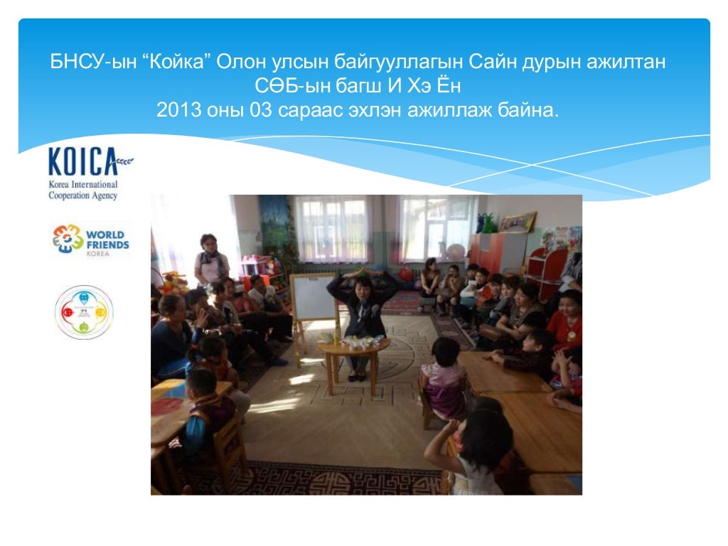 Хүүхэд хөгжүүлэх үйл ажиллагаа 2014он