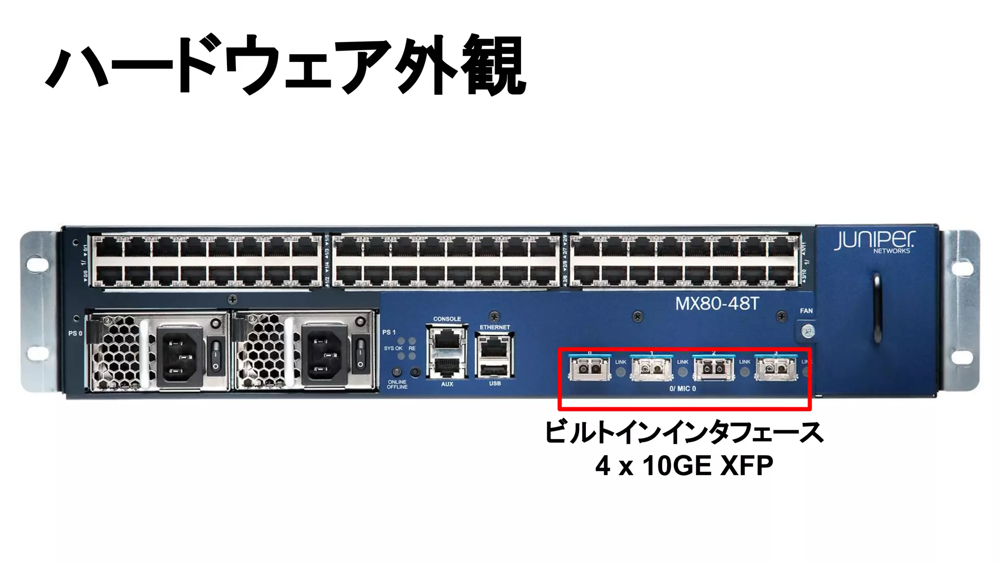 Juniper MX80-48T入門 | PPT