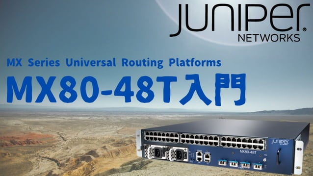 Juniper MX80-48T入門 | PPT