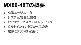 Juniper MX80-48T入門 | PPT