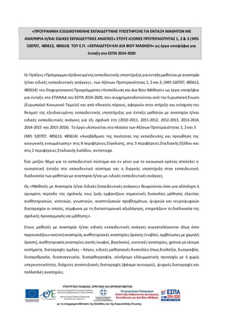 ΠΡΟΓΡΑΜΜΑ ΕΞΕΙΔΙΚΕΥΜΕΝΗΣ ΕΚΠΑΙΔΕΥΤΙΚΗΣ ΥΠΟΣΤΗΡΙΞΗΣ ΓΙΑ ΕΝΤΑΞΗ ΜΑΘΗΤΩΝ ...