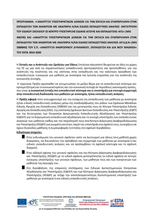 ΠΡΟΓΡΑΜΜΑ ΕΞΕΙΔΙΚΕΥΜΕΝΗΣ ΕΚΠΑΙΔΕΥΤΙΚΗΣ ΥΠΟΣΤΗΡΙΞΗΣ ΓΙΑ ΕΝΤΑΞΗ ΜΑΘΗΤΩΝ ...