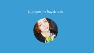 Бизнес-завтрак ExpertSender 2016. Виктория Самсонова Travelata.ru: Ситуативный контент-маркетинг ...