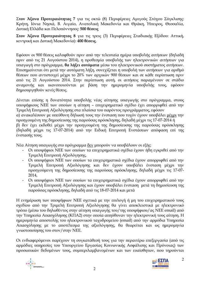 Συμπληρωματική Δημόσια Πρόσκληση για το πρόγραμμα "Επιχειρηματικότητα ...