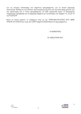 Συμπληρωματική Δημόσια Πρόσκληση για το πρόγραμμα "Επιχειρηματικότητα ...