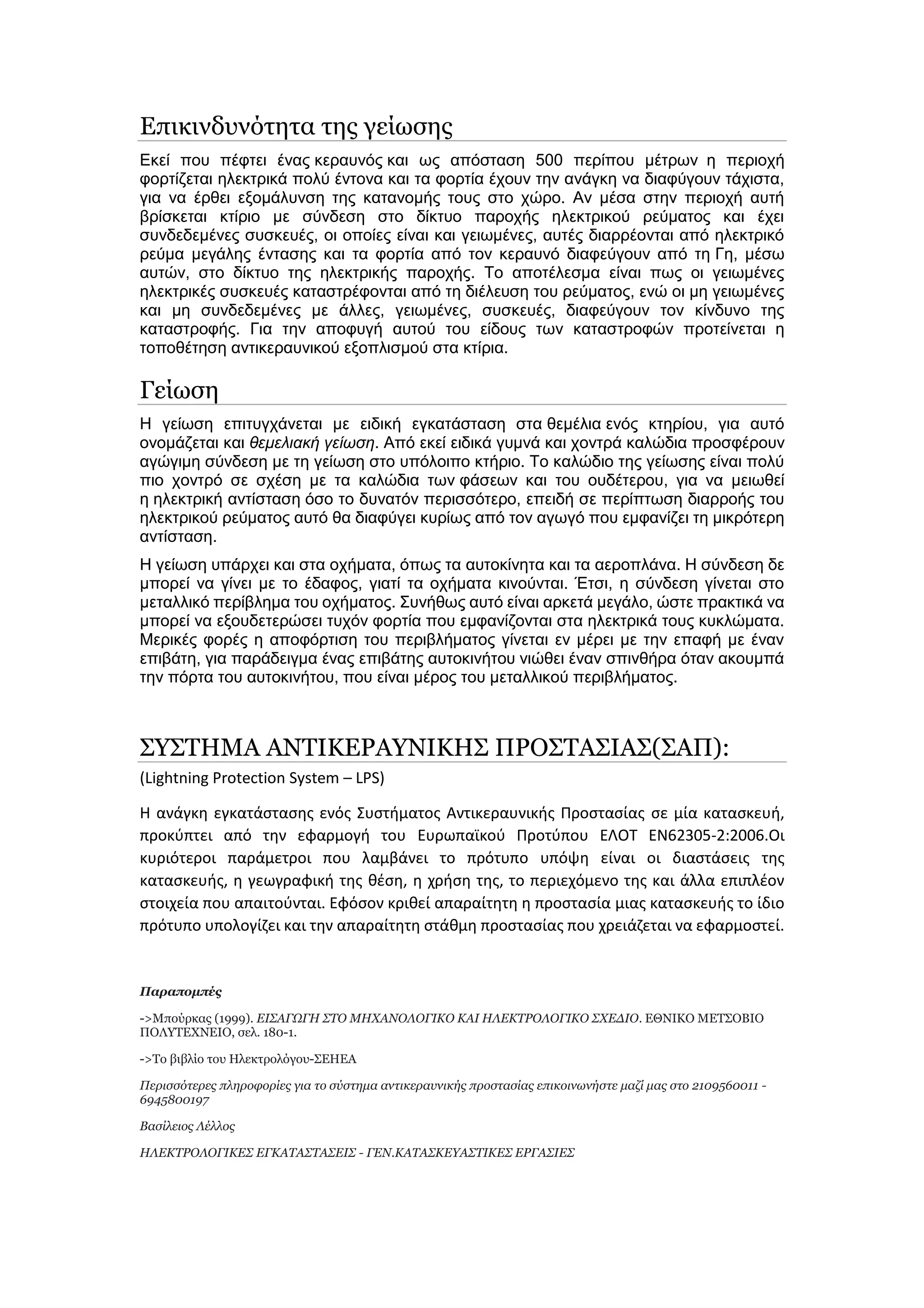 Lightning Protection System – LPS_electrologos_electrotexnitis_lellos ...