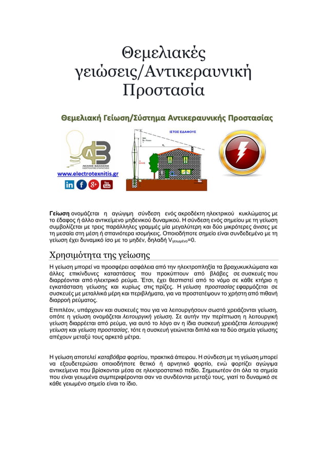 Lightning Protection System – LPS_electrologos_electrotexnitis_lellos ...