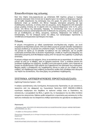 Lightning Protection System – LPS_electrologos_electrotexnitis_lellos ...