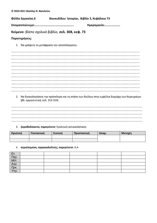 θουκυδίδης κεφ 73 | PDF