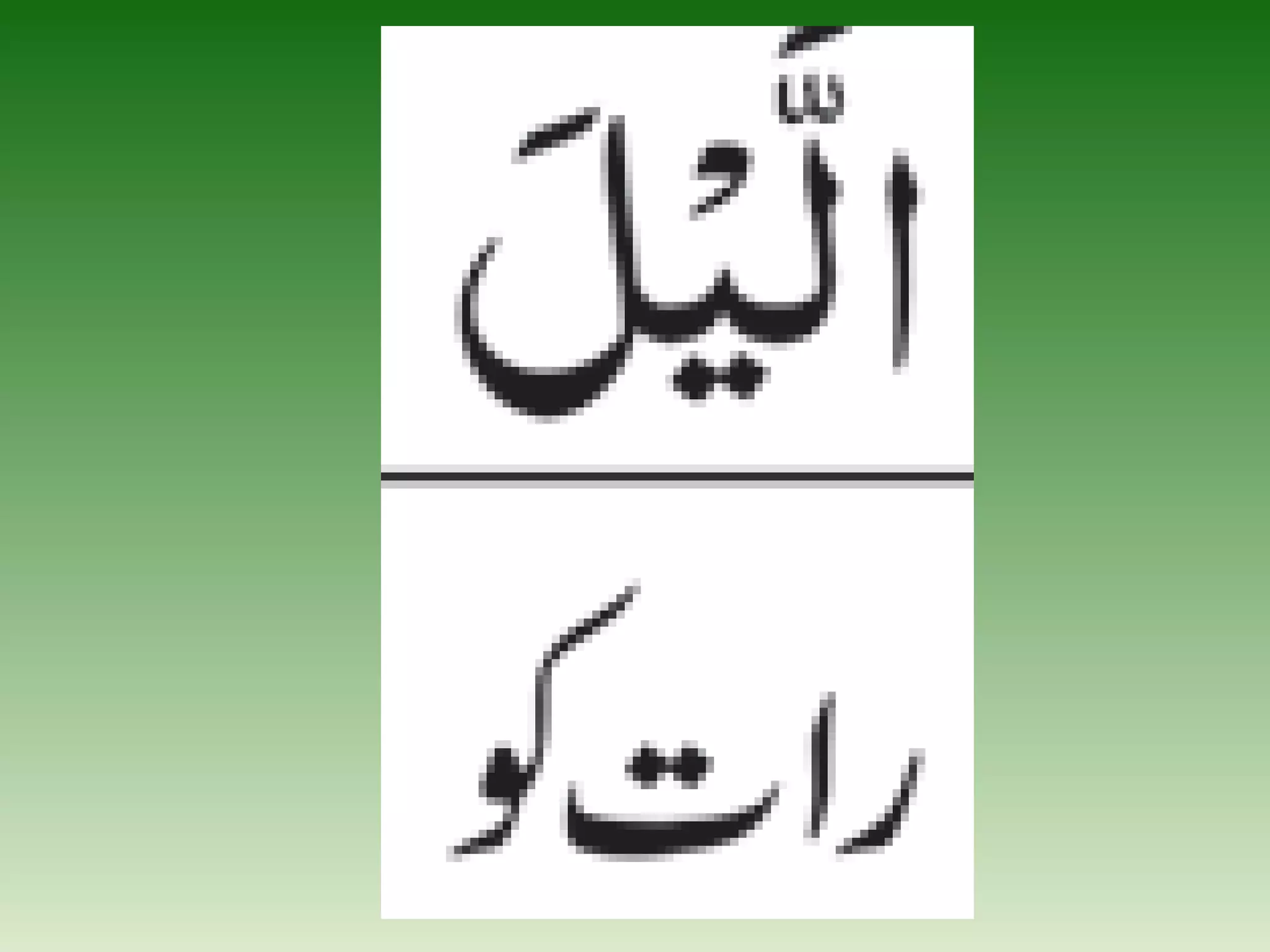 surah muzamil word meaning urdu, MISBAH UL QURAN | PPT