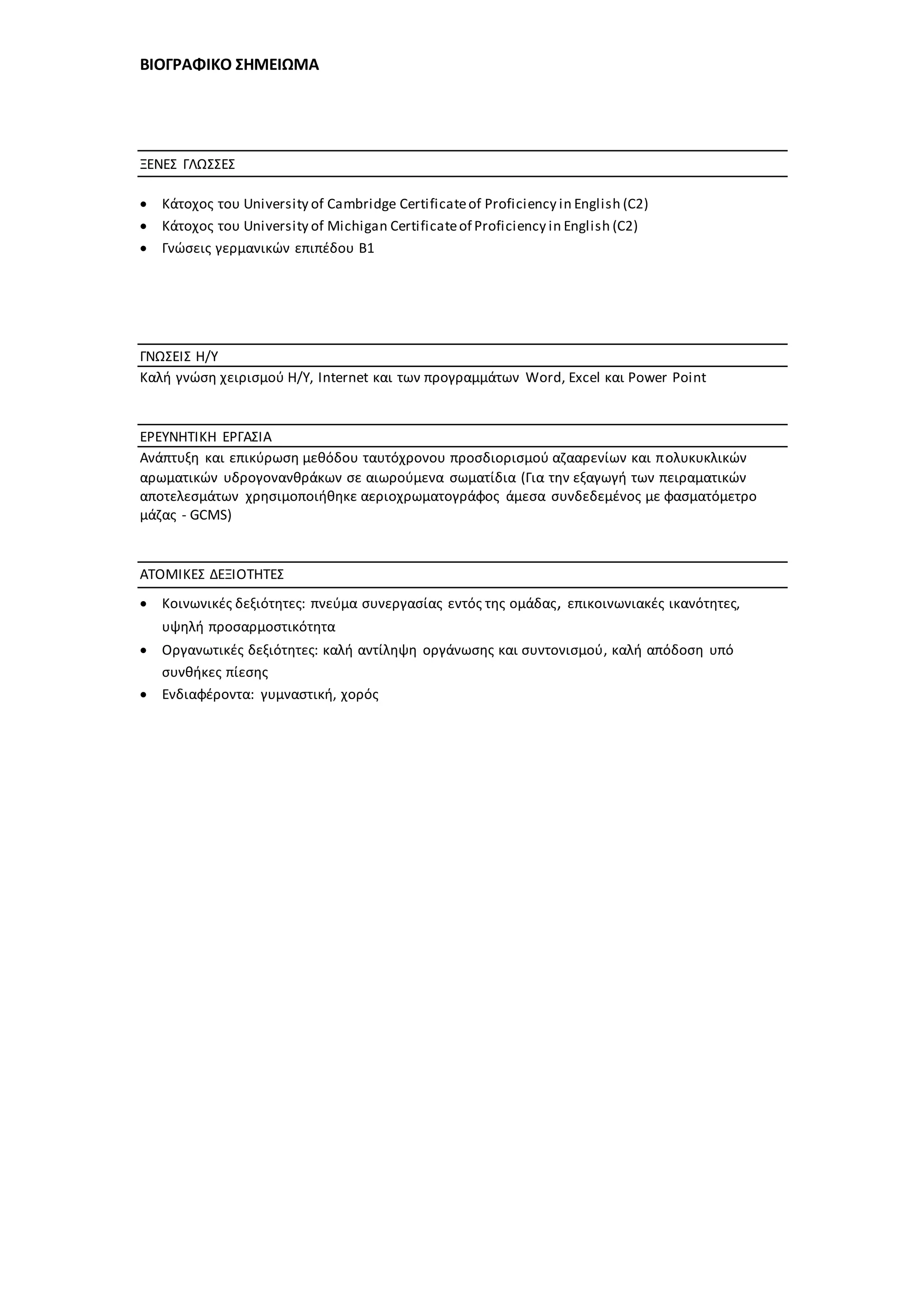 ΒΙΟΓΡΑΦΙΚΟ Σώκαλη Ελένη | DOCX