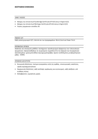 ΒΙΟΓΡΑΦΙΚΟ Σώκαλη Ελένη | DOCX