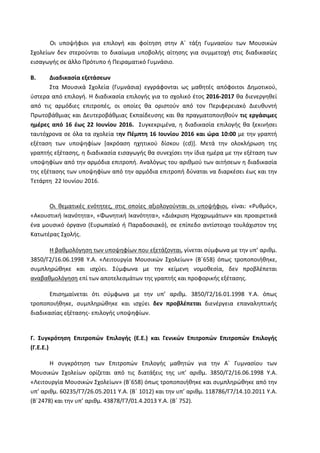 Διαδικασία εισαγωγής των μαθητών στην Α΄ τάξη Γυμνασίου των Μουσικών ...