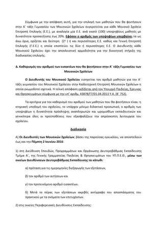 Διαδικασία εισαγωγής των μαθητών στην Α΄ τάξη Γυμνασίου των Μουσικών ...