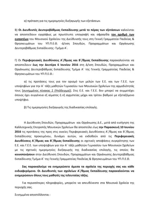 Διαδικασία εισαγωγής των μαθητών στην Α΄ τάξη Γυμνασίου των Μουσικών ...