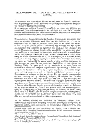 ΣΧΟΛΙΑΣΜΟΣ ΑΠΟΦΑΣΗΣ ΤΟΥΡΚΙΚΗ ΕΝΩΣΗ ΞΑΝΘΗΣ ΚΑΙ ΛΟΙΠΟΙ ΚΑΤΑ ΕΛΛΑΔΟΣ-ΕΔΔΑ ...