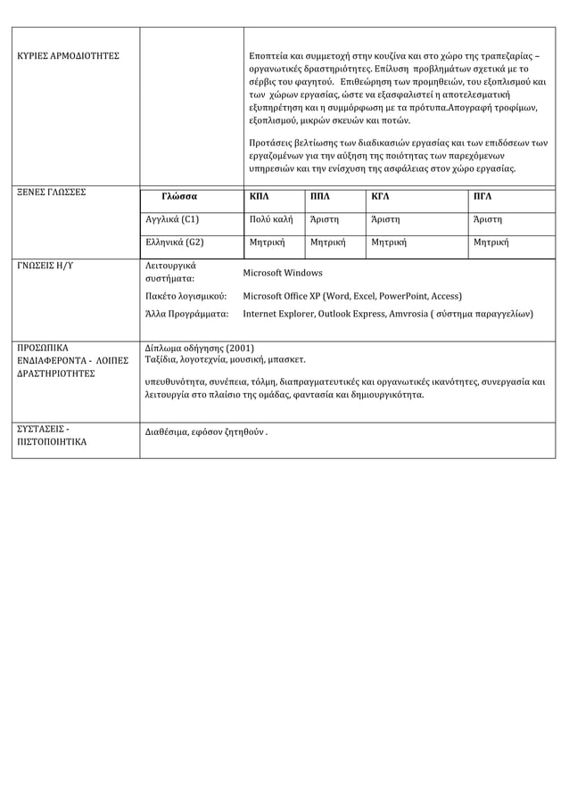 Y.THOMAIDIS CV gr | PDF
