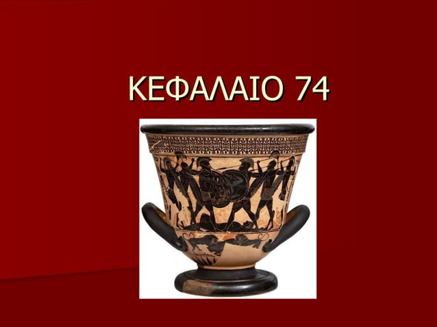κεφαλαιο 74 | PPT