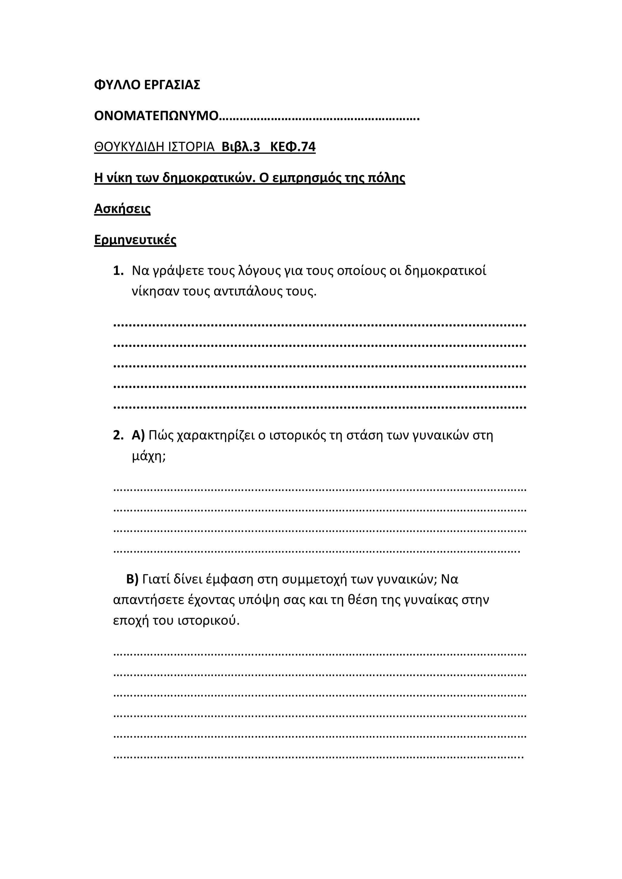 Φύλλο εργασίας 74 | DOCX