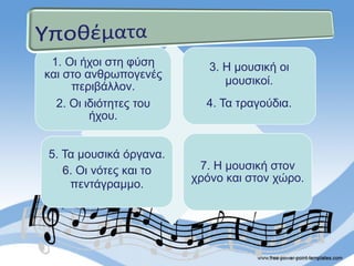 Με τη μουσική ταξιδεύω στην ιστορία και στον κόσμο | PPT
