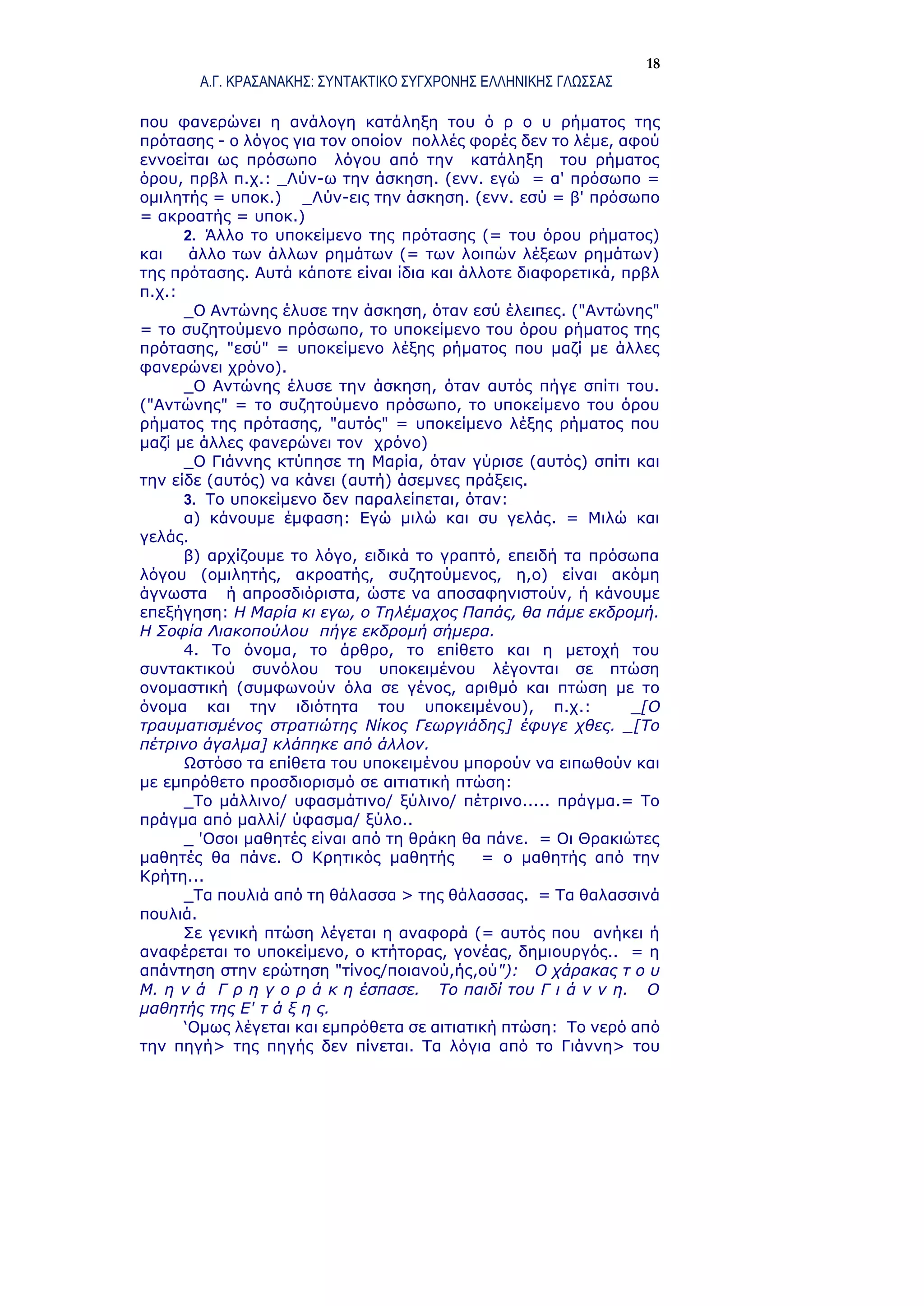 7440227 συντακτικο-συγχρονης-δημοτικης-ελληνικης-γλωσσας | PDF