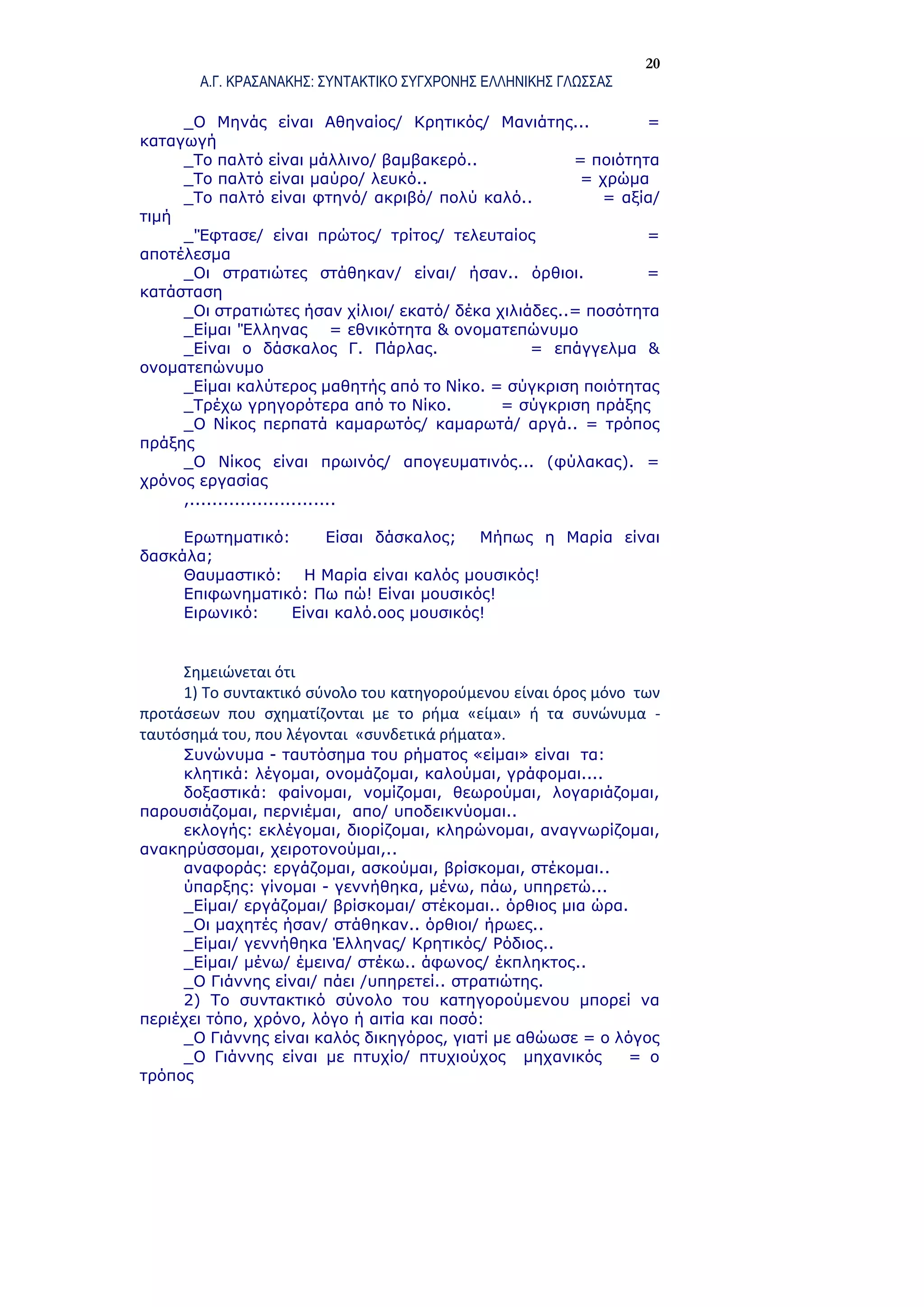 7440227 συντακτικο-συγχρονης-δημοτικης-ελληνικης-γλωσσας | PDF