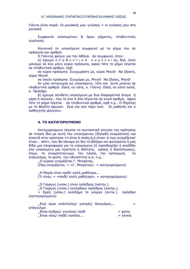 7440227 συντακτικο-συγχρονης-δημοτικης-ελληνικης-γλωσσας | PDF