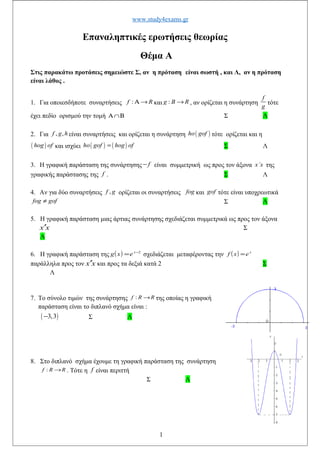 75 ερωτήσεις Σ-Λ στο Κεφάλαιο 1ο Ανάλυσης (word+mathtype) | DOC