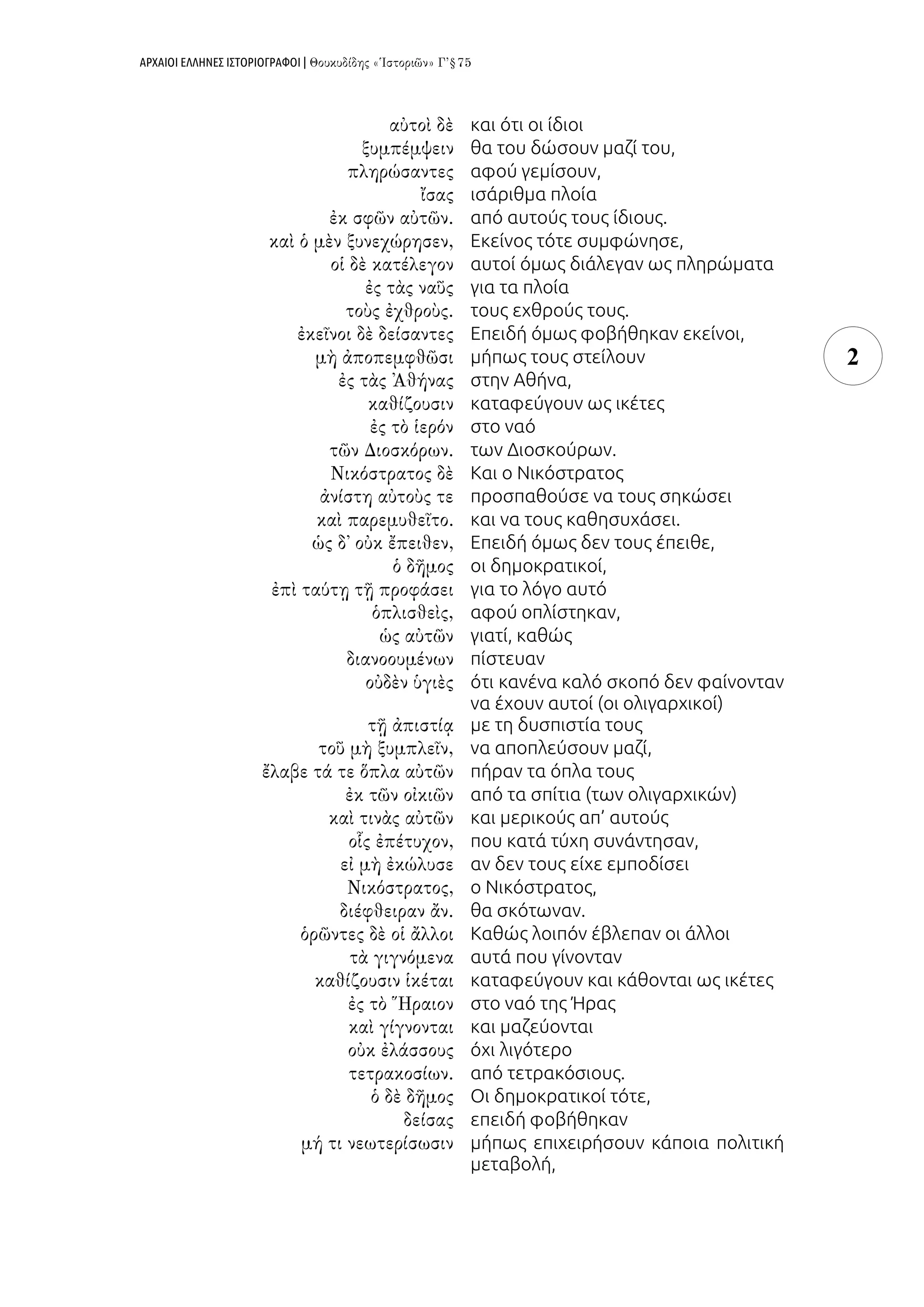 Θουκυδίδης, Ιστοριών 75 | PDF