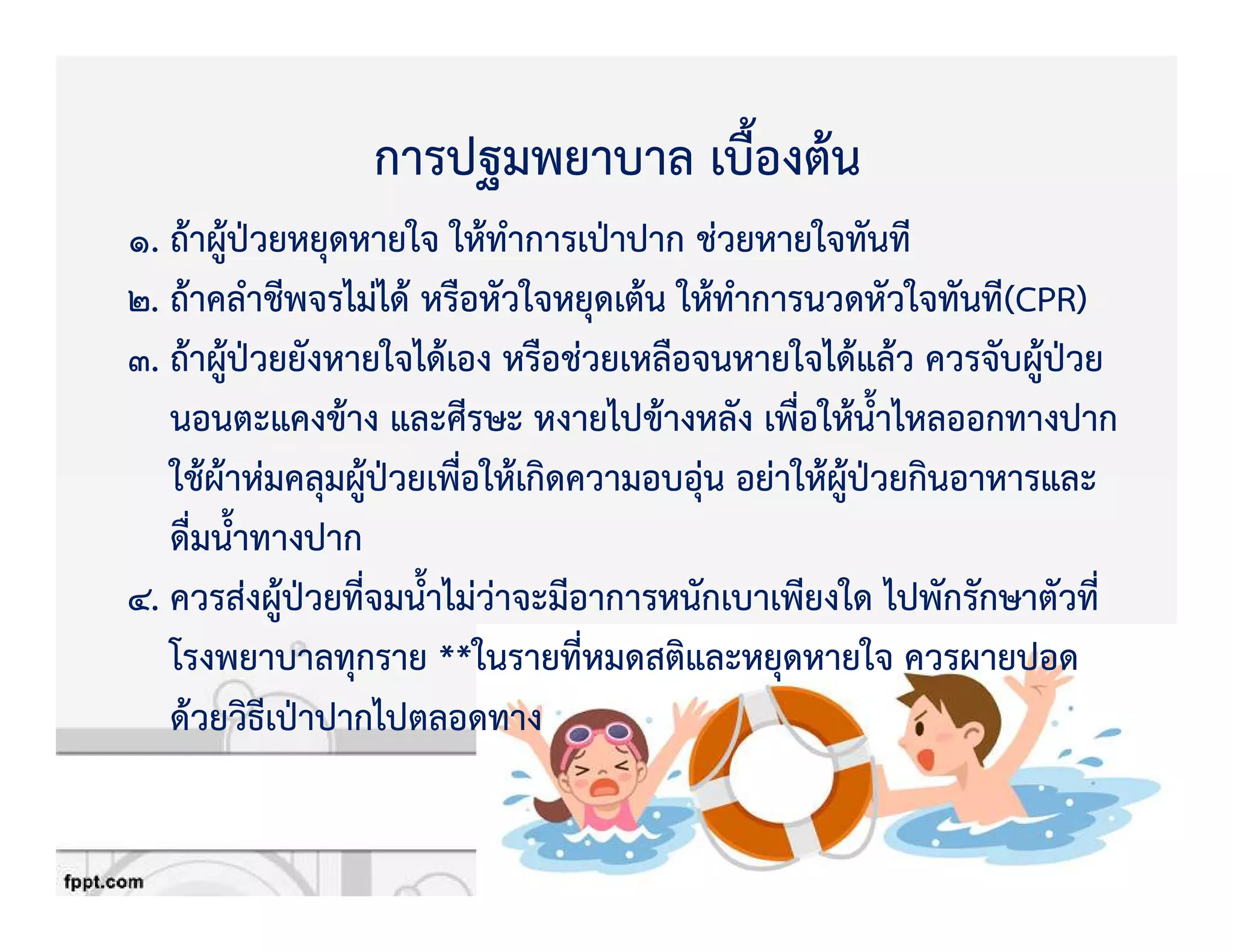 การปฐมพยาบาลเบื้องต้นและ ฟื้นคืนชีพ (CPR) | PDF