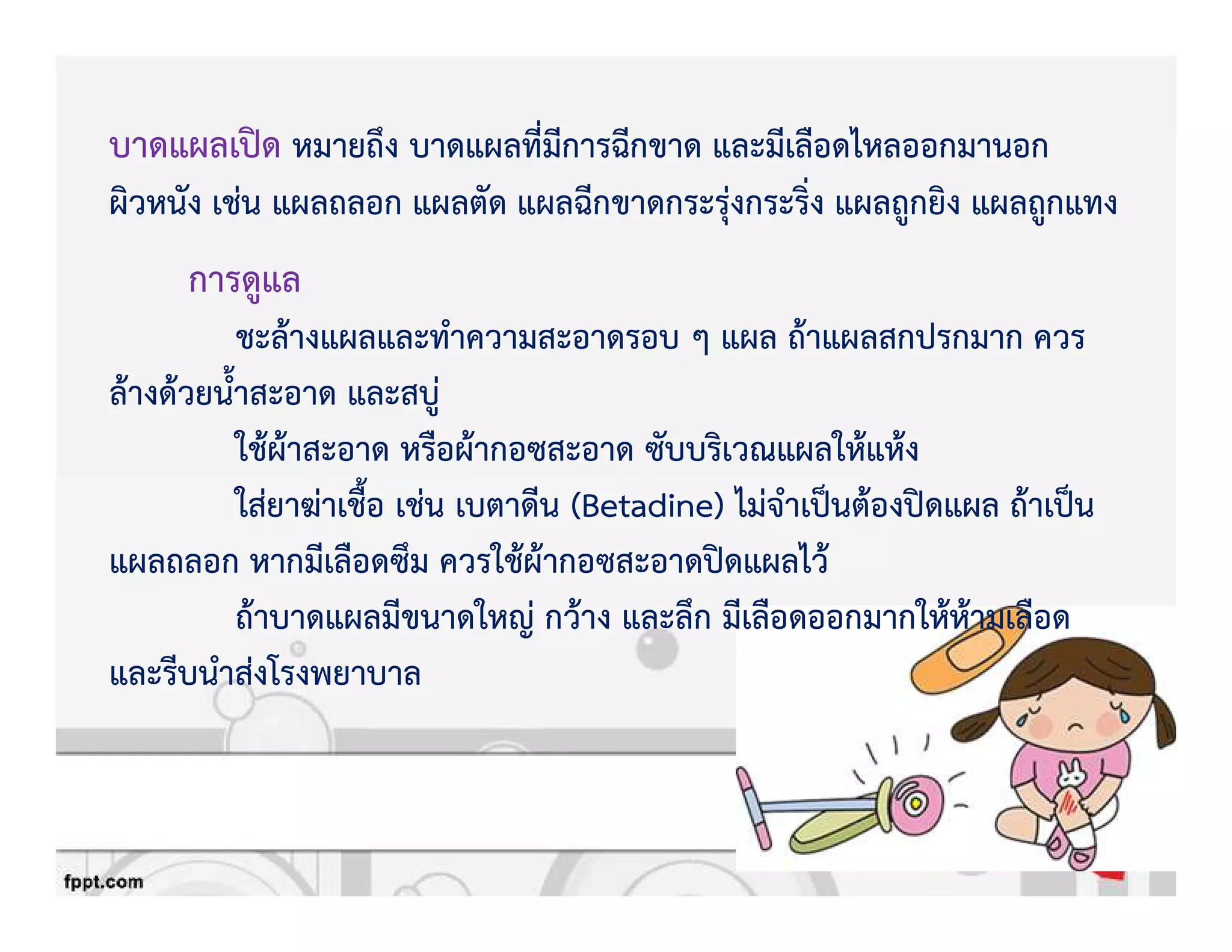 การปฐมพยาบาลเบื้องต้นและ ฟื้นคืนชีพ (CPR) | PDF