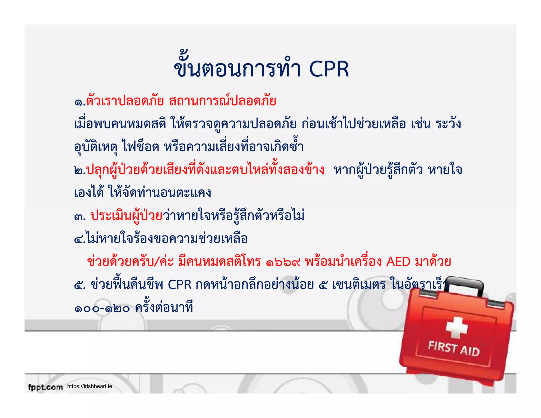 การปฐมพยาบาลเบื้องต้นและ ฟื้นคืนชีพ (CPR) | PDF