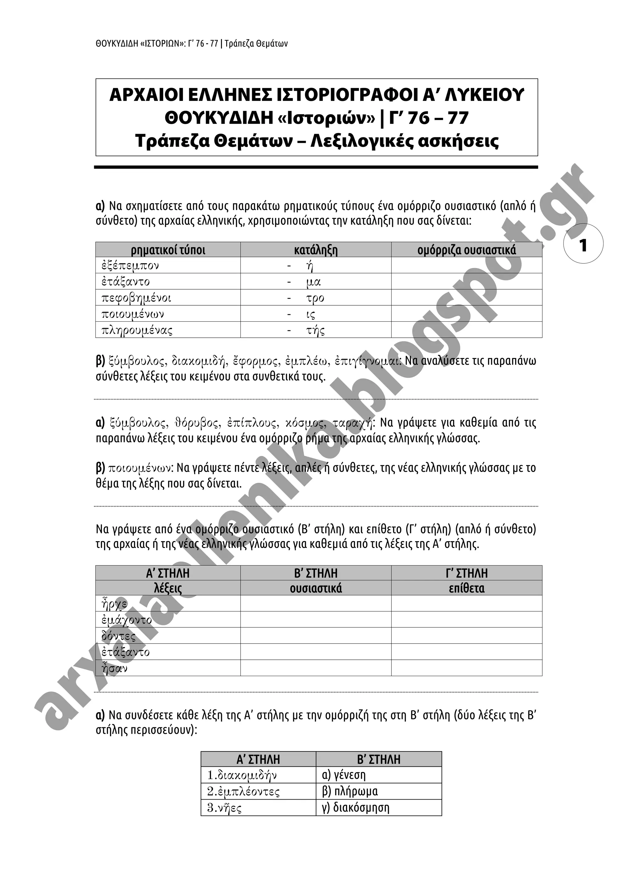 Θουκυδίδου "Ιστορίαι" Α' Λυκείου, Γ' 76 - 77 – Τράπεζα Θεμάτων ...
